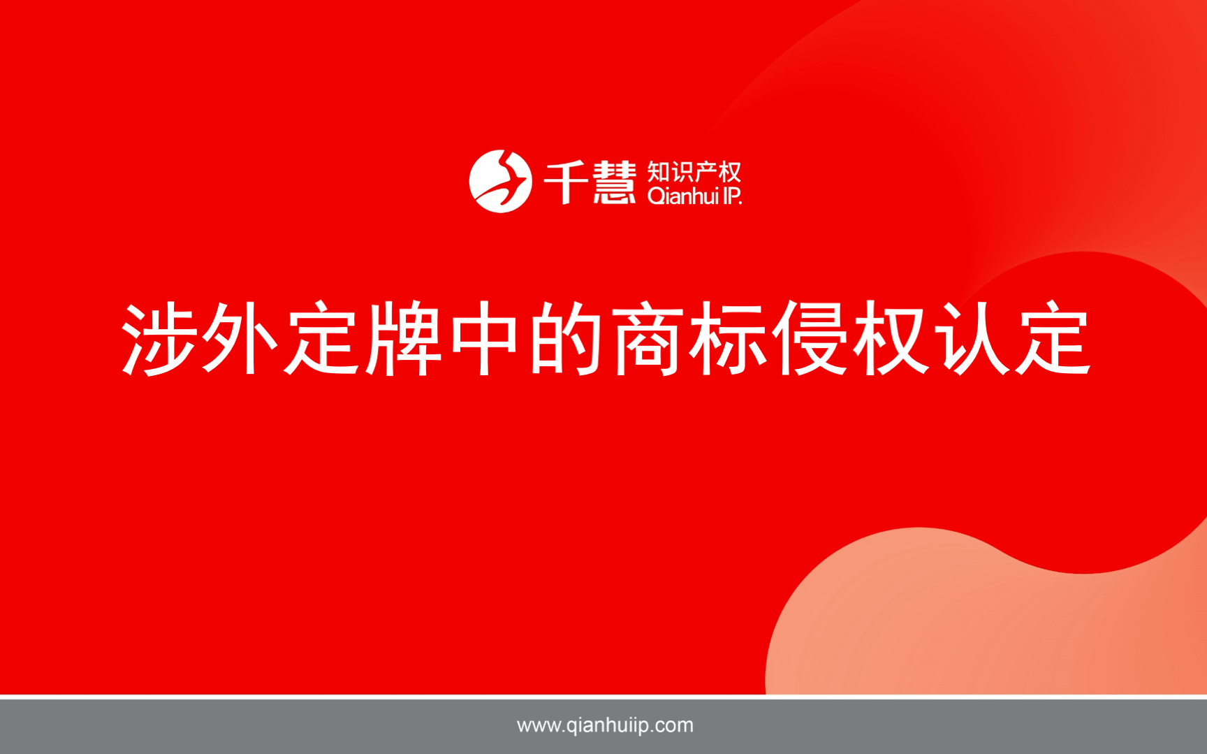 98.涉外定牌中的商标侵权认定-1-赵玉刚
