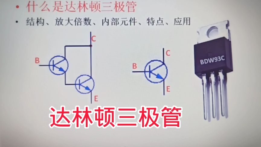 329-什么是达林顿三极管,放大倍数超级大,涨知识了