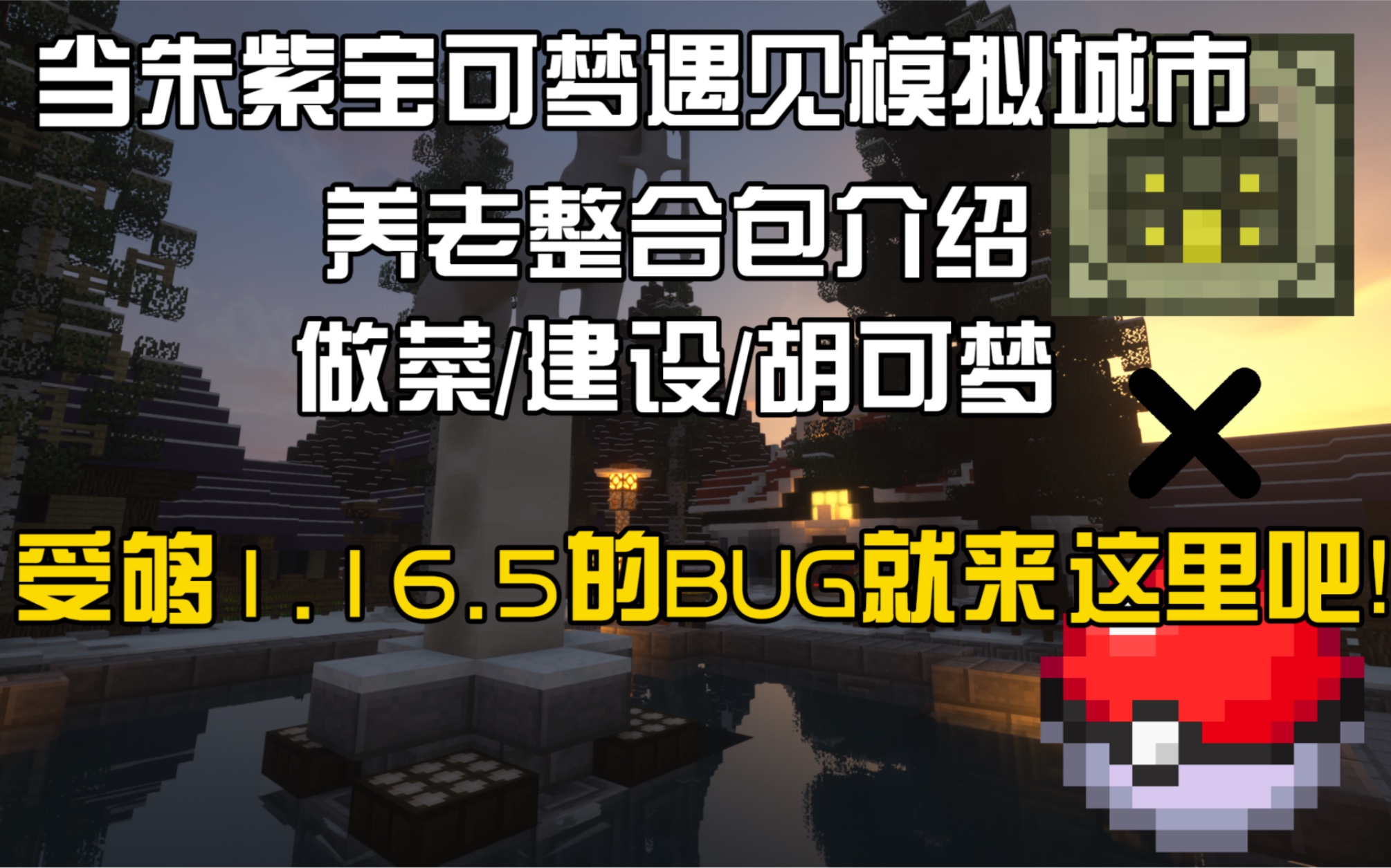 老牌mod模拟城市+宝可梦 在你自己建造的城市中养精灵做菜吧(宝可梦...