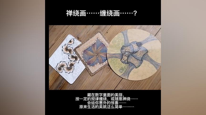 禅绕画…缠绕画…?