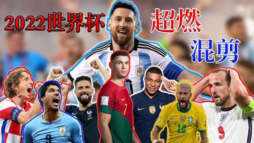 2022卡塔尔世界杯超燃混剪!各路大神齐上阵!超燃卡点涌入足球!