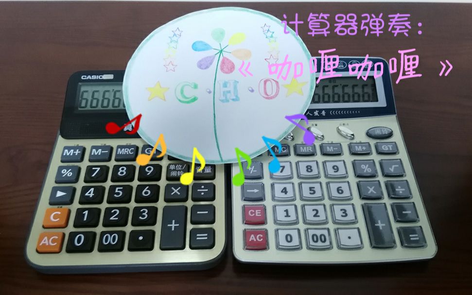 【计算器弹奏】第7弹♪《咖喱咖喱》