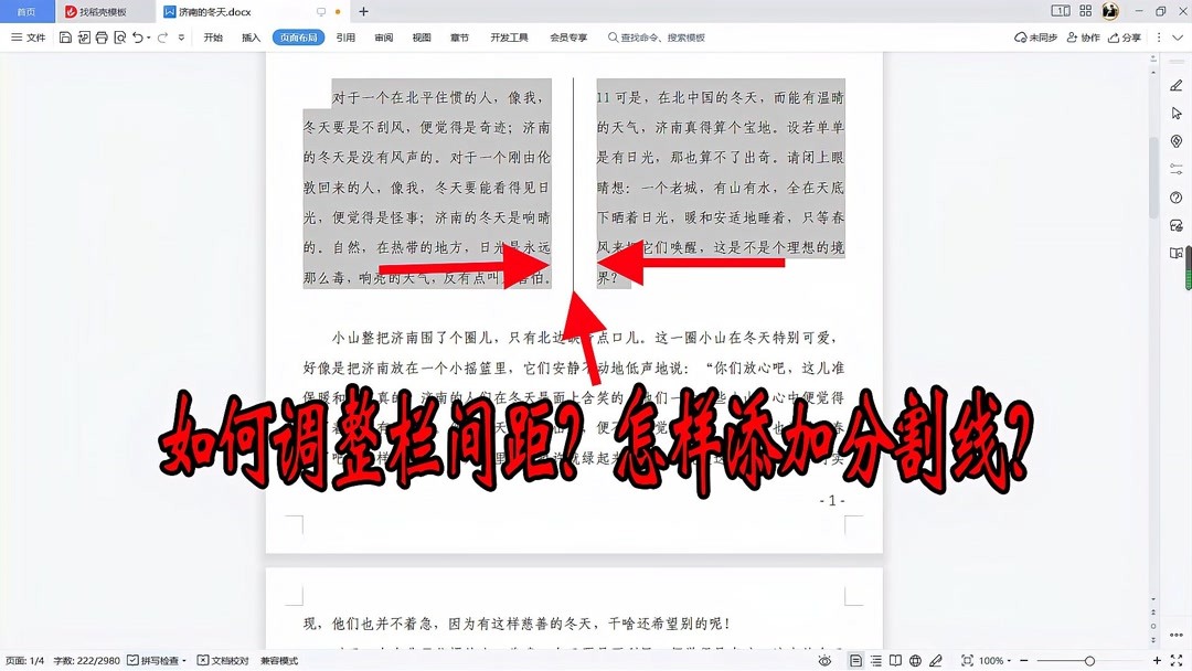 WPS文档如何调整栏间距?怎样在栏与栏之间添加分割线?