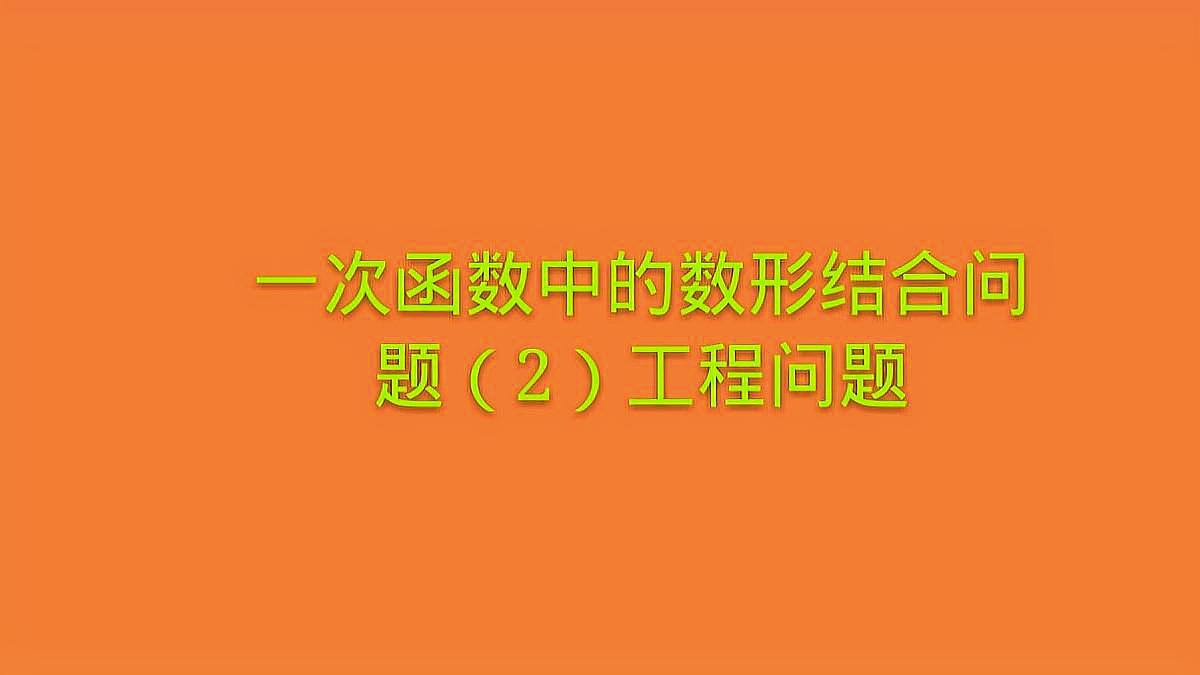 八年级数学下册 一次函数中的数形结合问题(2)工程问题