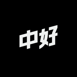中好创作 