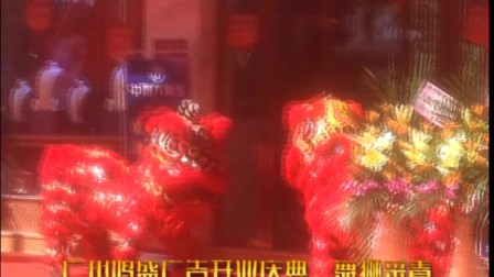 珠宝店开业庆典醒狮舞狮表演