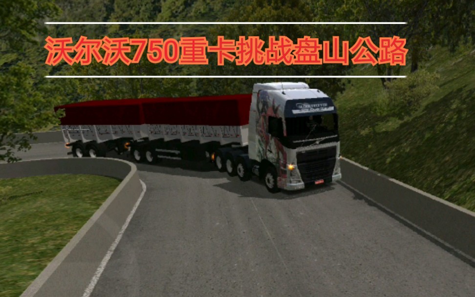 【世界卡车模拟驾驶】沃尔沃FH16750的盘山公路行，艰难的行驶。
