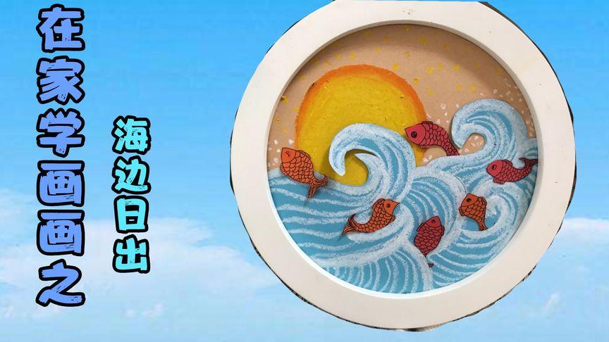 国庆节一起在家画画吧!日出江花红胜火,春来江水绿如蓝!