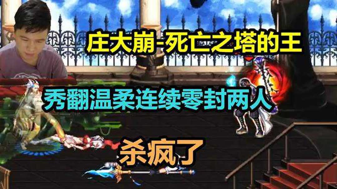 DNF:死亡塔主庄大崩,4v4秀翻温柔,连续零封两人,不愧是六冠王