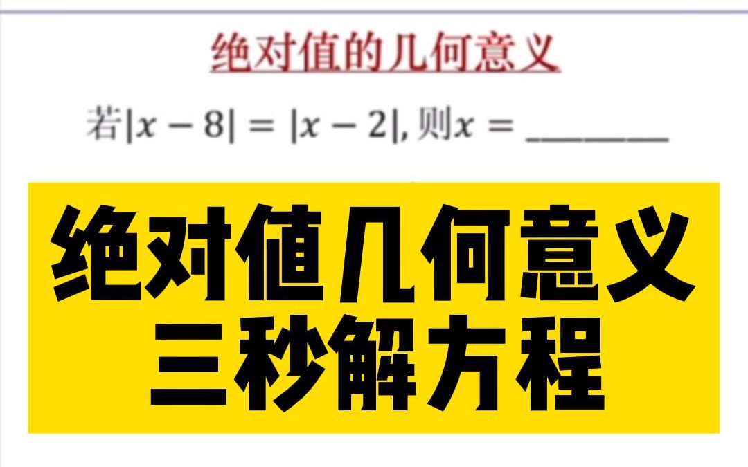 绝对值的几何意义3秒破解绝对值方程