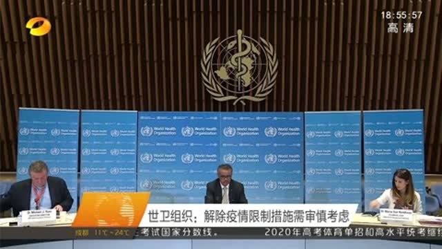 世卫组织:解除疫情限制措施需审慎考虑