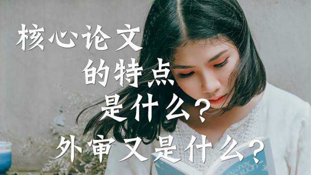 「刊大师」核心论文的特点是什么?外审又是什么?