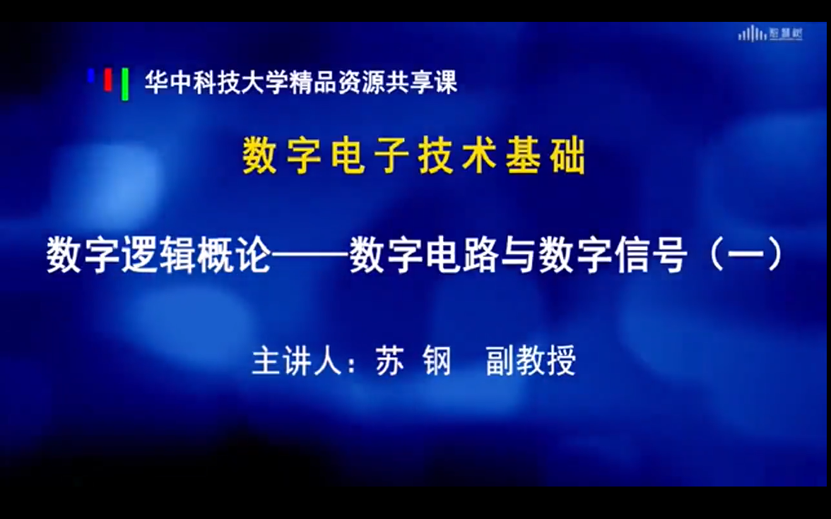 【数电】电子技术基础数字部分 华中科技大学 康华光