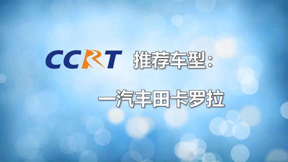中国汽车消费者满意度研究评价(CCRT)一汽丰田卡罗拉