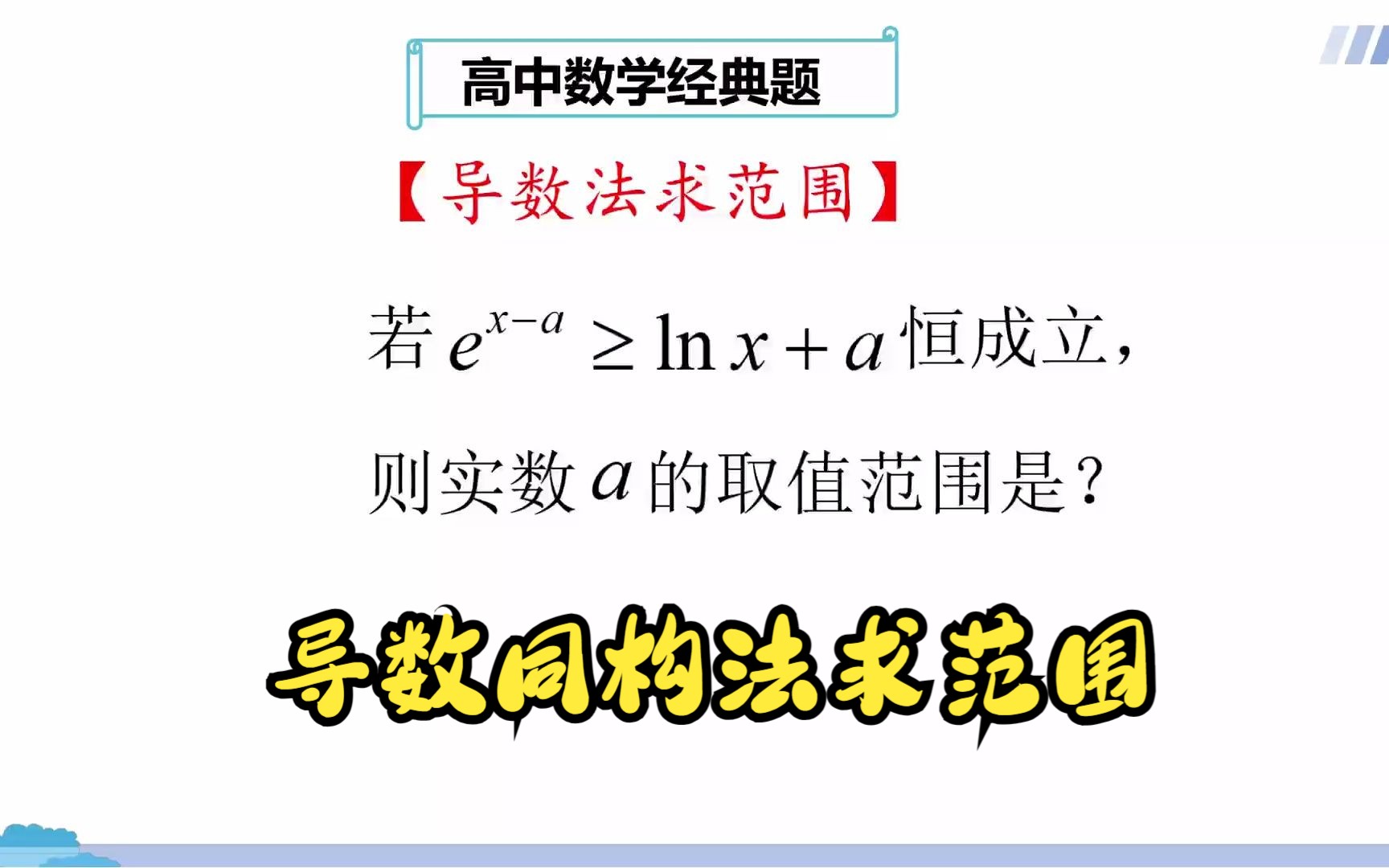 高中数学:巧用导数同构法,轻松破解函数范围难题