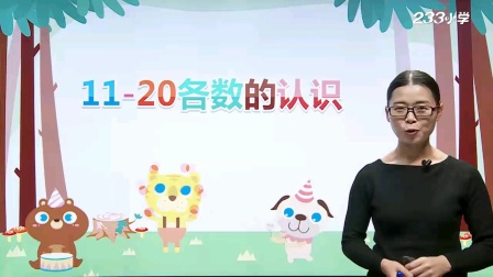 11-20各数的认识①