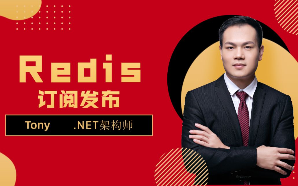 .NET/C#高级进阶,Redis系列2:订阅发布(软谋教育)