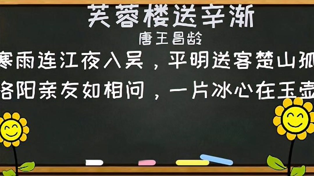 小学生必背古诗词字词句考点解析——《芙蓉楼送辛渐》