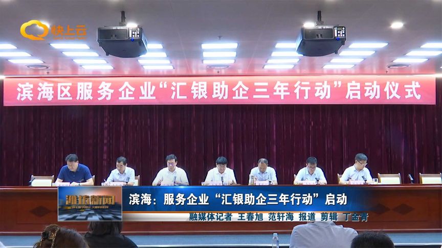 潍坊滨海:服务企业“汇银助企三年行动”启动