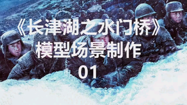 《长津湖之水门桥》模型场景制作01