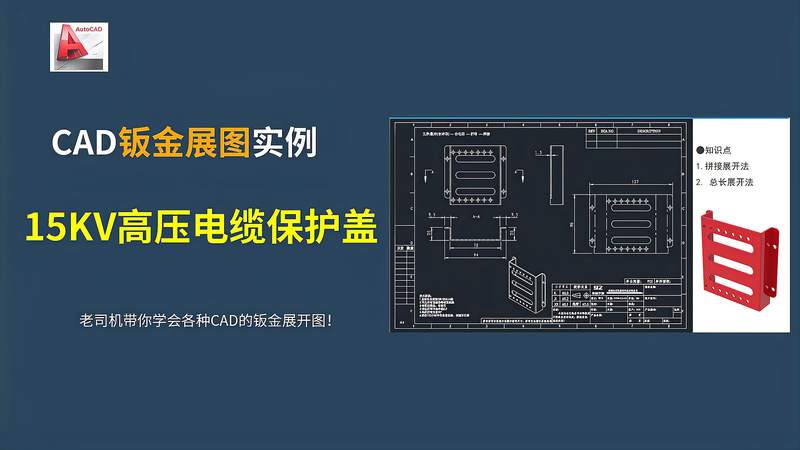 CAD钣金展图实例之15KV高压电缆保护盖/CAD教学