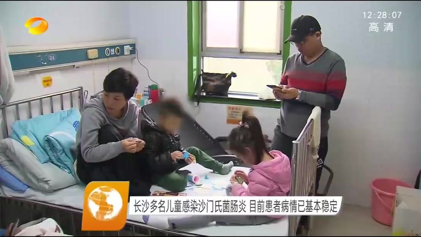 长沙多名儿童感染沙门氏菌肠炎 目前患者病情已基本稳定