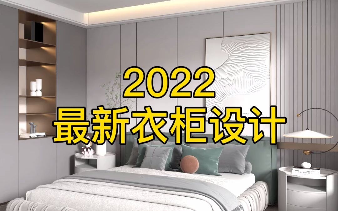 2022年最新衣柜设计,装修可以参考