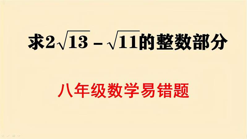 八年级数学易错题:这题考查学生的估算能力,你能一眼看出答案吗