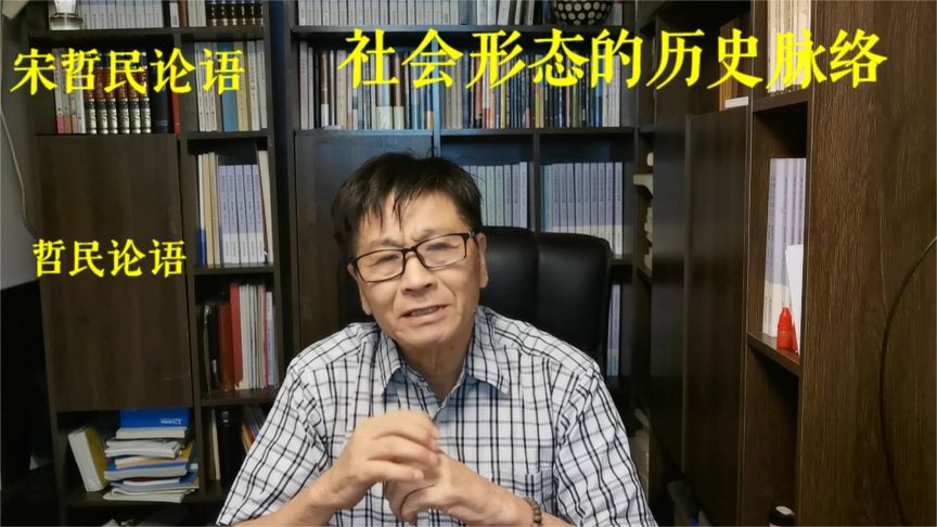 社会形态的历史脉络(宋哲民)