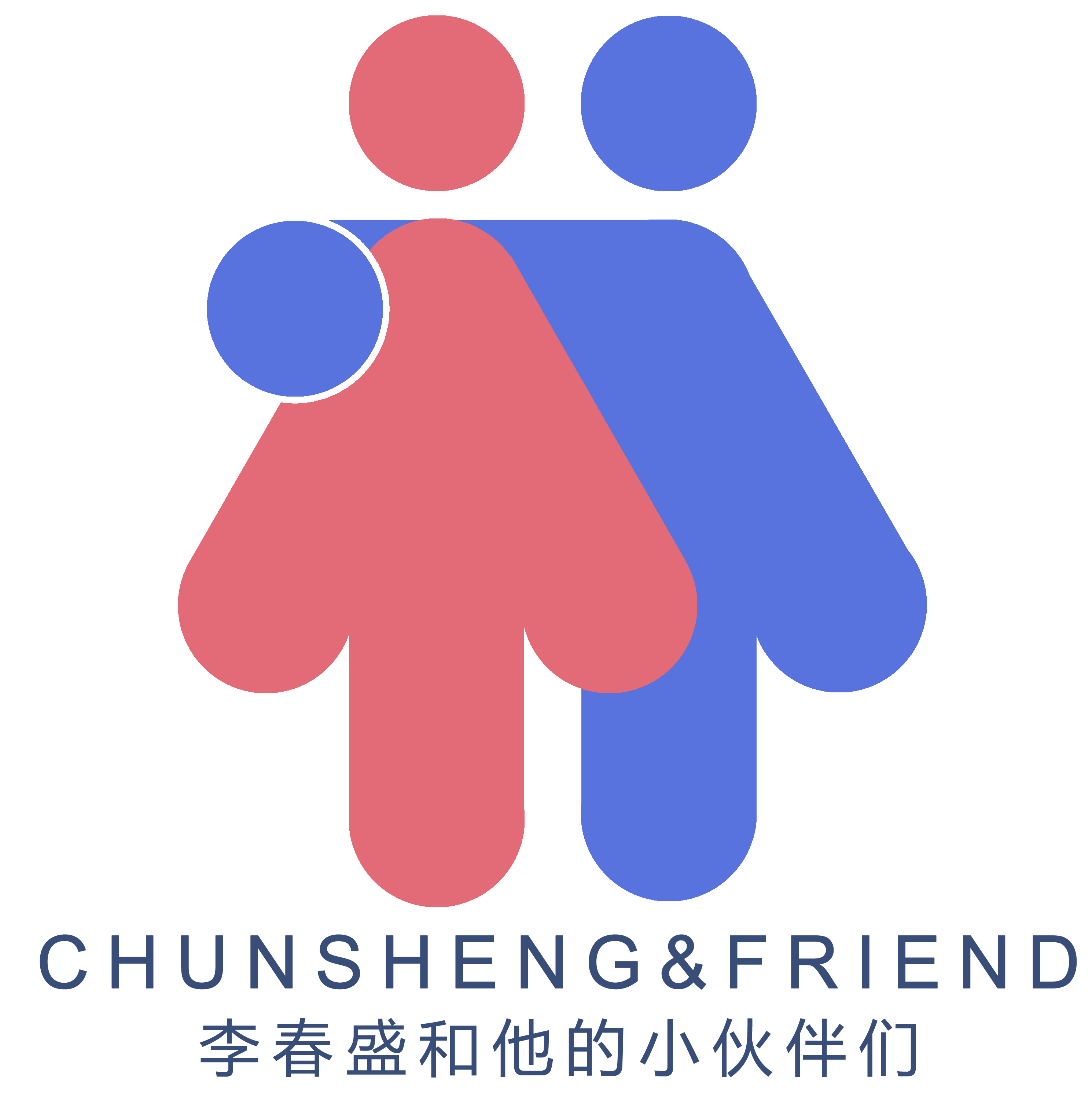 春盛和他的小伙伴们 