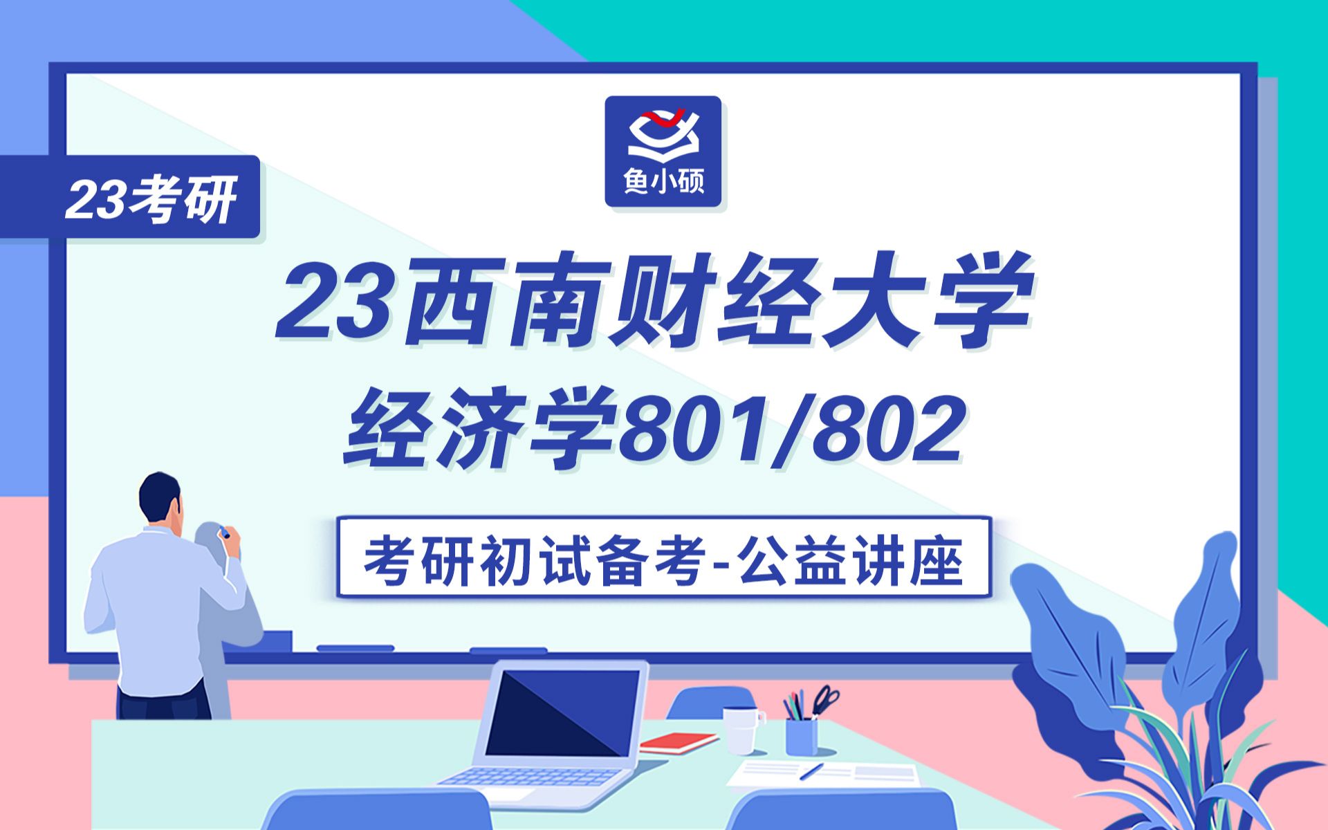 23西南财经大学经济学考研初试备考规划讲座/801经济学一/802经济学...
