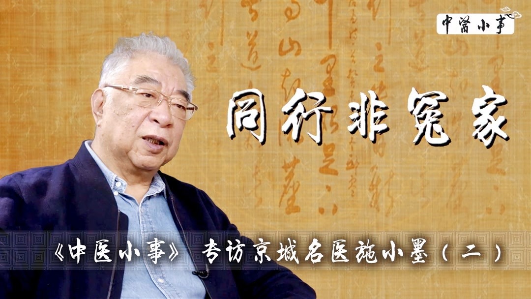 同行非冤家---毛主席宴请中医施今墨西医张孝骞