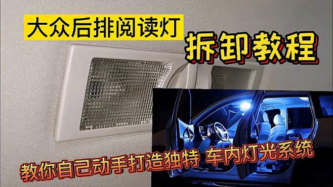 大众后排阅读灯,拆装教程。手把手教你动手更换车内LED灯光系统