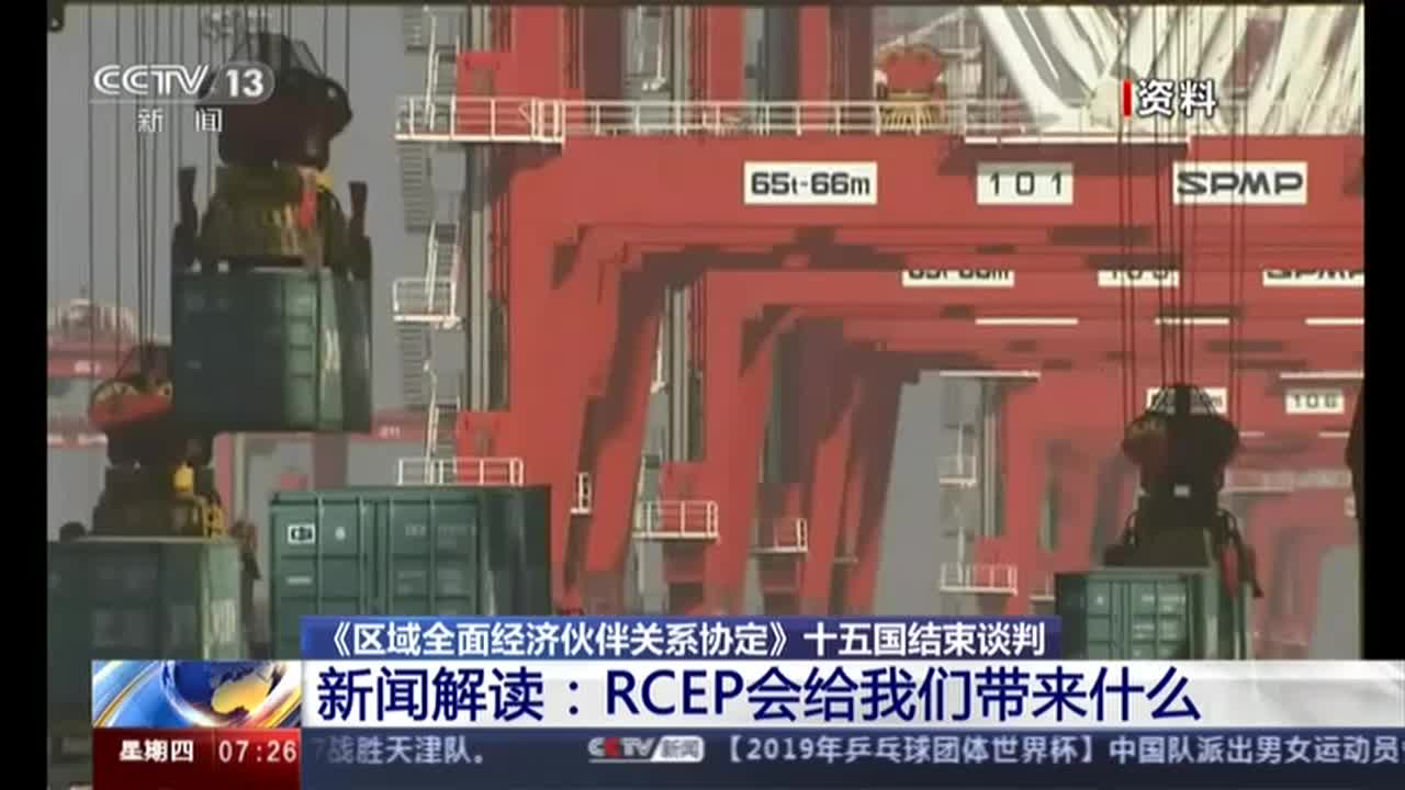 《区域全面经济伙伴关系协定》十五国结束谈判:RCEP会给我们带来...