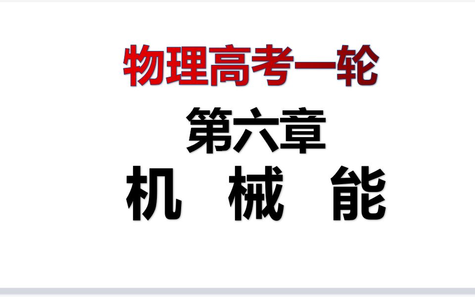 6006 动能定理在多过程问题中的应用