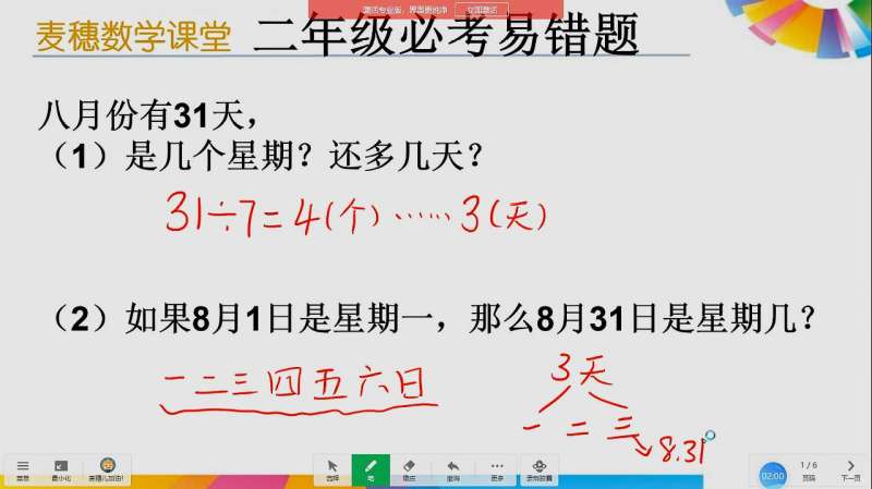 二年级数学必考题:如果8月1日是星期一,8月31日是星期几?