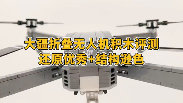 大疆无人机积木评测:还原优秀+结构逊色