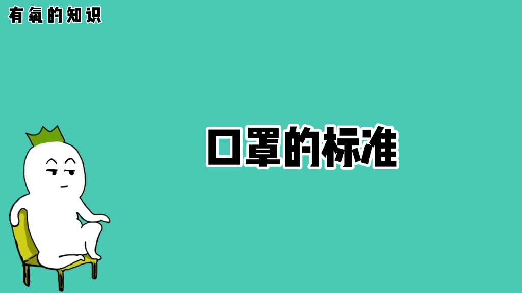 口罩的标准
