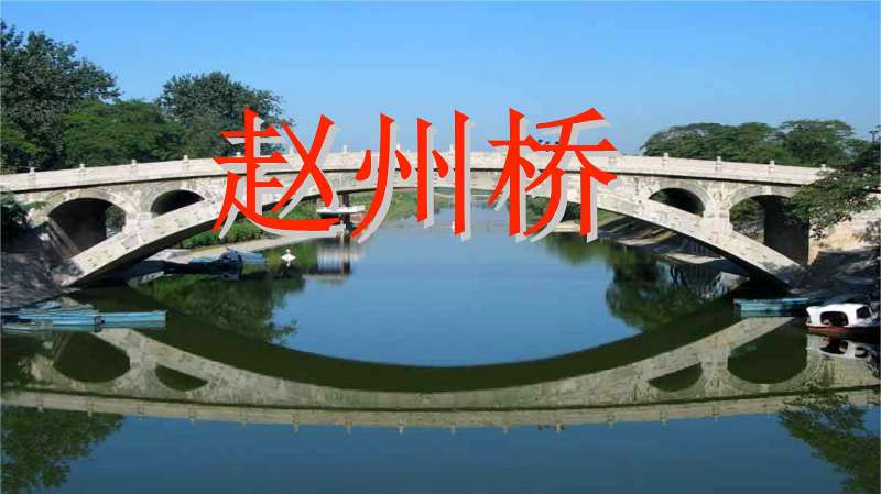 三年级语文 下册 第11课 赵州桥 第一课时