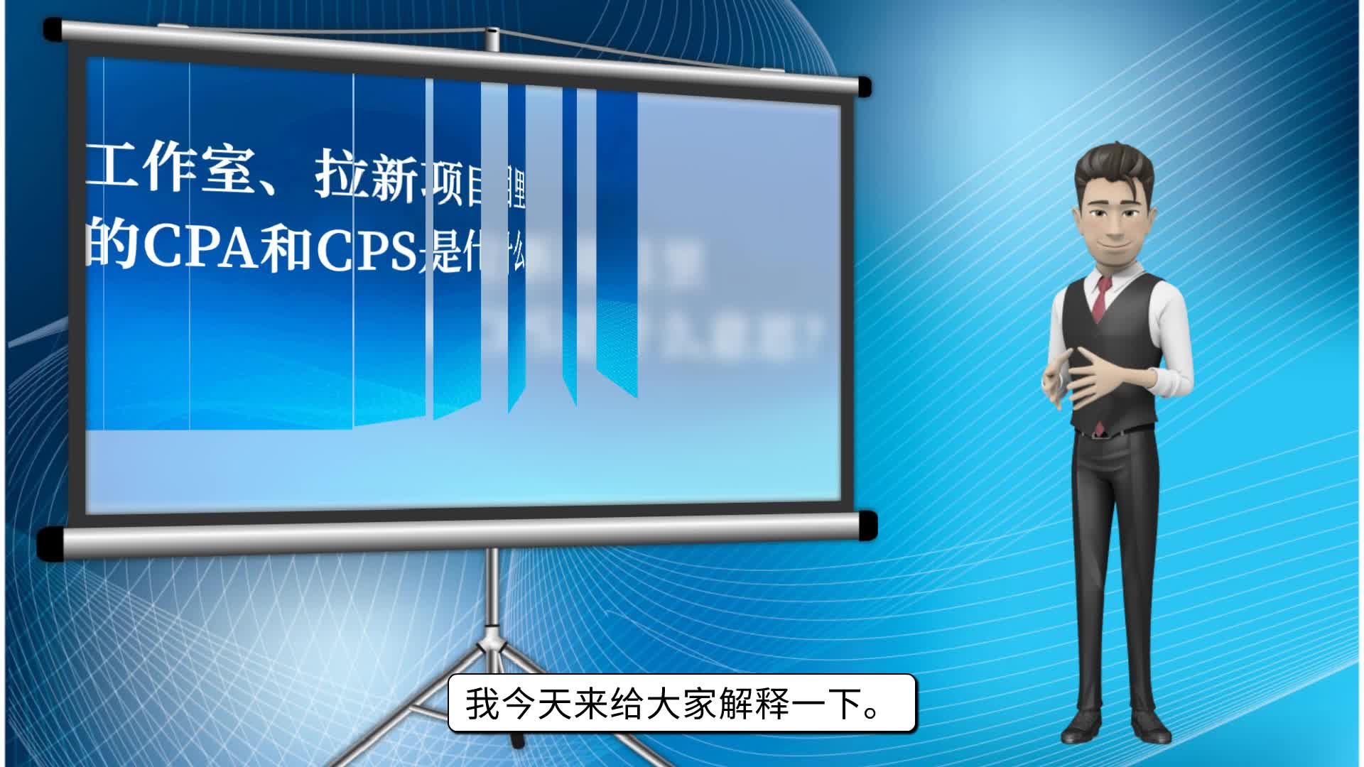 拉新工作室、拉新项目里提的CPA和CPS是什么意思?