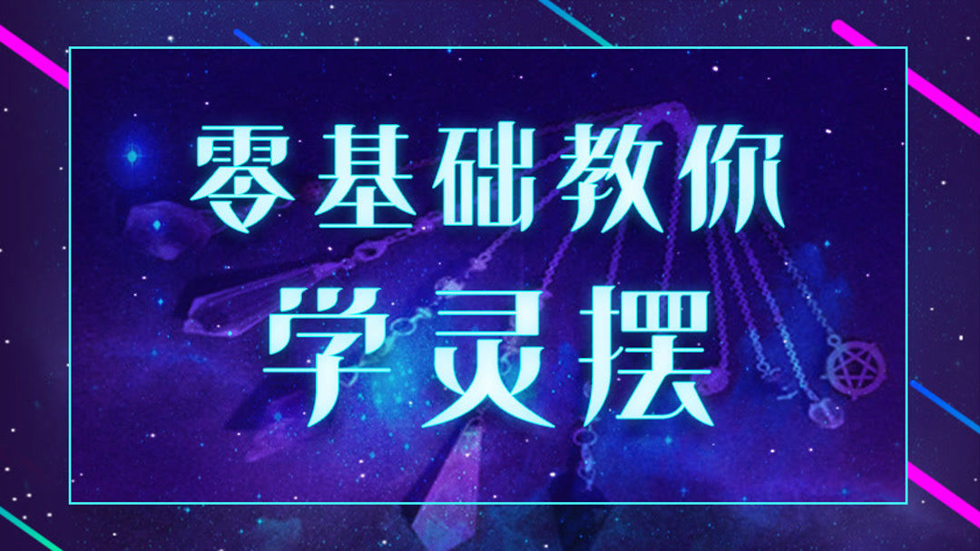 第5节:灵摆的占卜