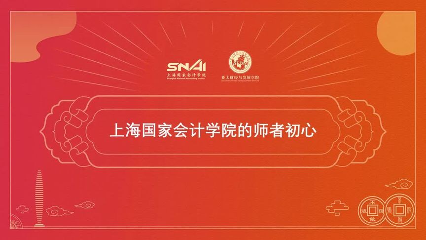 师者初心,看看有你熟悉的上海国家会计学院老师吗?