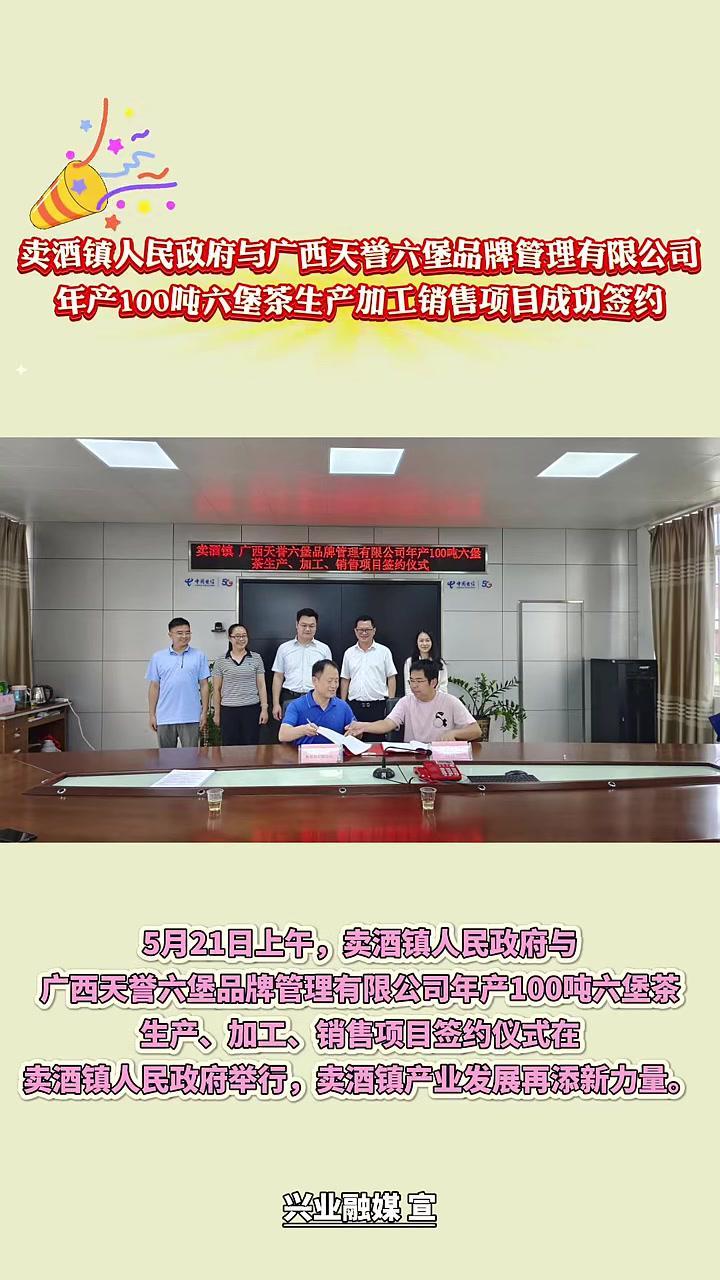 ...品牌管理有限公司年产100吨六堡茶生产加工销售项目成功签约#兴业县