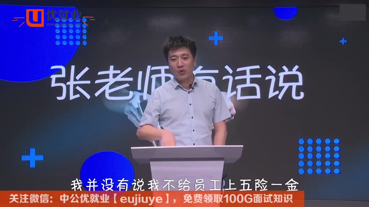 职场面试潜规则,张雪峰老师告诉你要不要问五险一金和加班费-优学网...