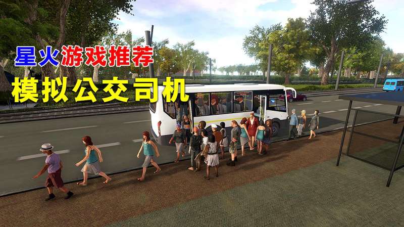 模拟游戏:第一次开公交车,今天的乘客真多啊