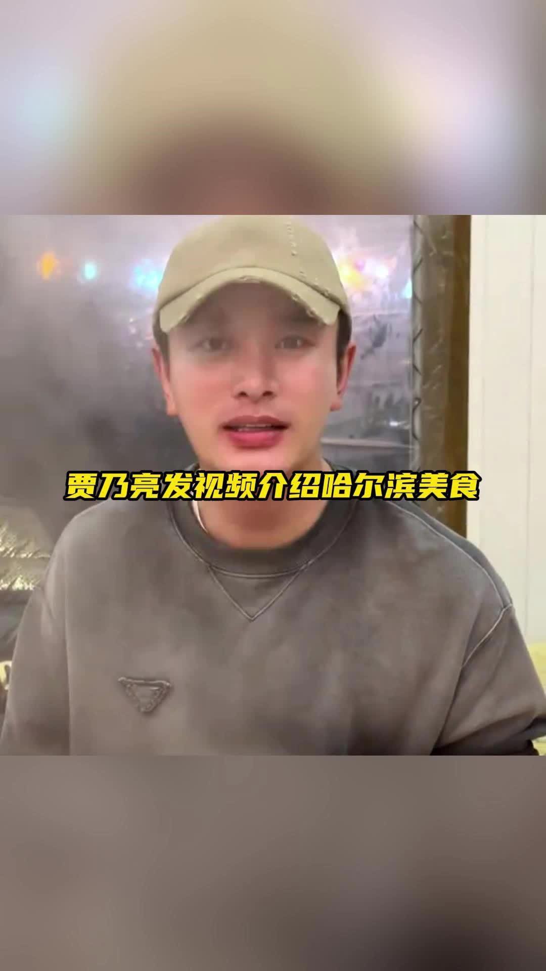 贾乃亮发视频介绍家乡哈尔滨美食,亲自示范东北贴饼子技巧