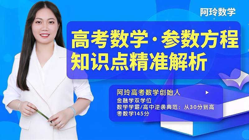 高考数学·参数方程精准解析①,知识点讲解!