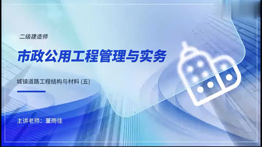 2023年二级建造师《市政公用工程管理与实务》教材精讲班05