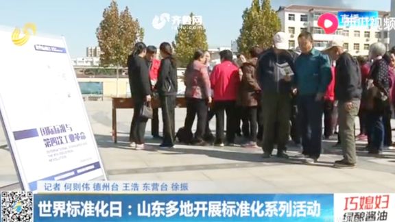 世界标准化日!山东多地举办各具特色的活动