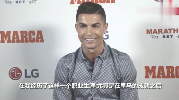C罗专访:离开皇马是因为需要新的动力尤文肯定能赢得欧冠